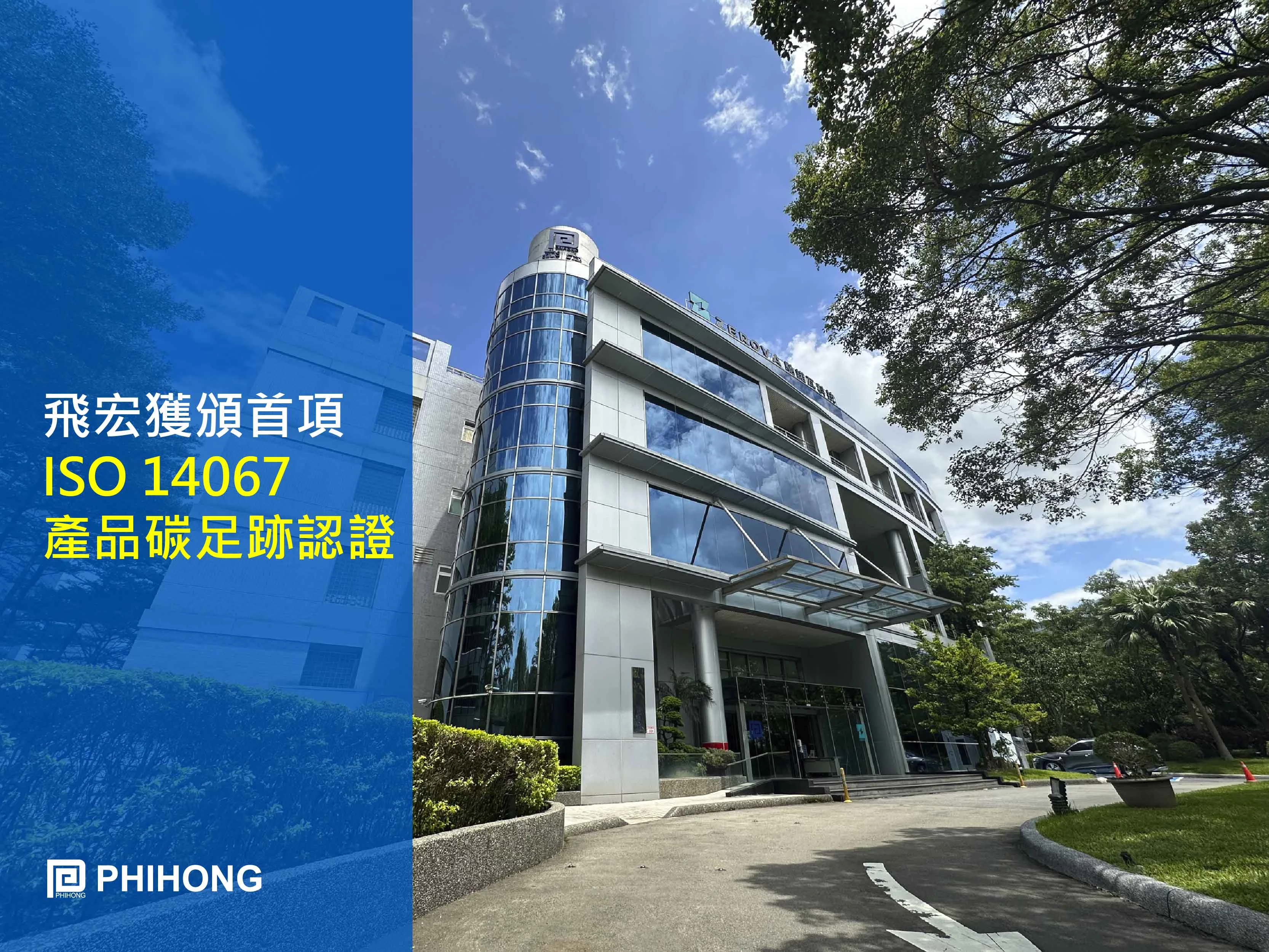 飛宏【電動刮鬍刀充電器】獲頒首項ISO 14067產品碳足跡認證 – ESG┃飛宏科技 PHIHONG TECHNOLOGY CO.